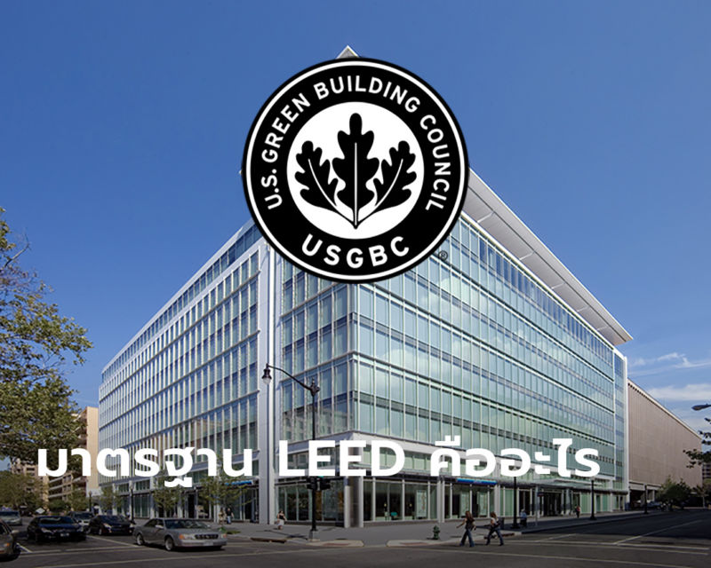 เทรนด์อาคารยุคใหม่ต้องอาคารเขียว คืออะไร