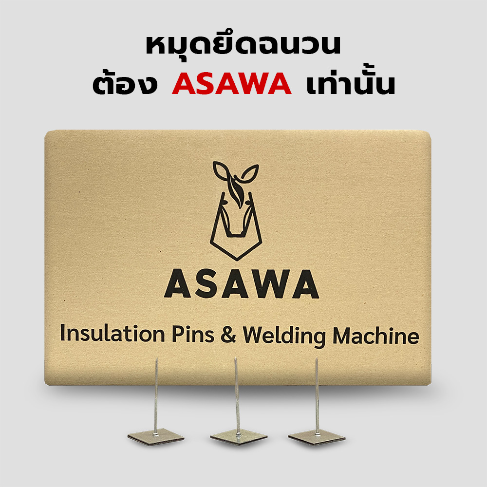 หมุด ASAWA | 3T-INSULATION