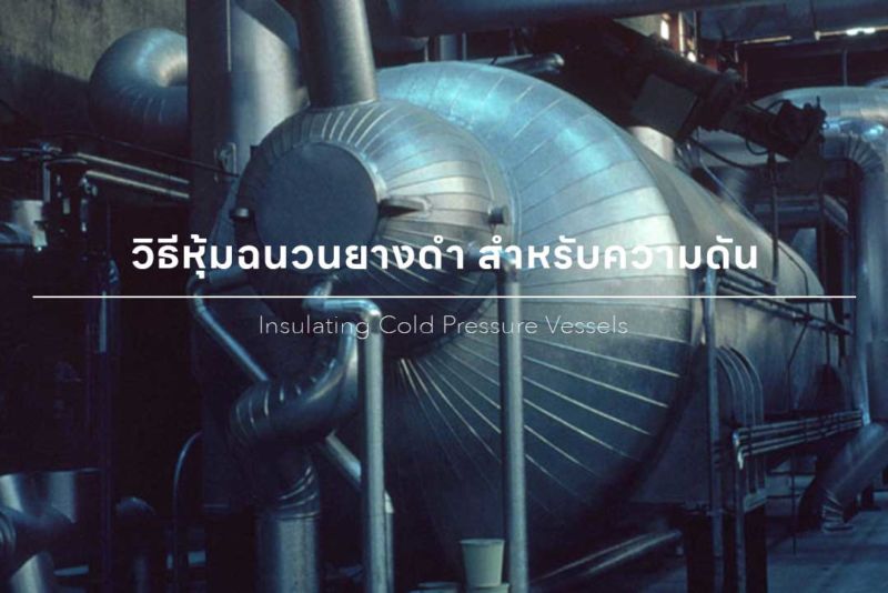 How to Install Black Rubber Insulation for Pressure Vessels and Chilled ...