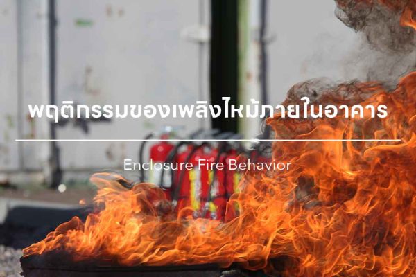 พฤติกรรมของเพลิงไหม้ภายในอาคาร (Enclosure Fire Behavior)