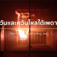 ควันและควันไหลใต้เพดาน (Fire Plume and Ceiling Jet)