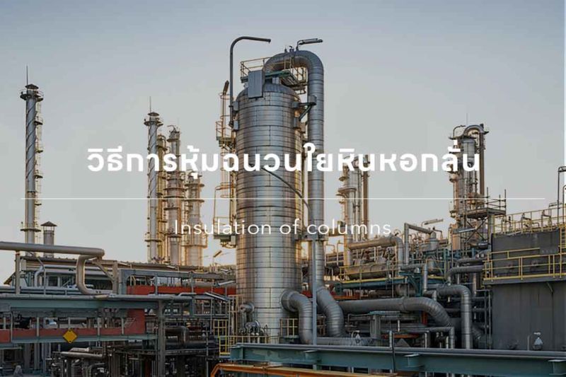 How to Insulate Distillation Columns with ROCKWOOL Mineral Wool