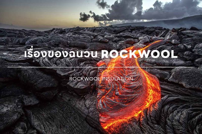 All About ROCKWOOL Stone Wool Insulation | 3T-INSULATION