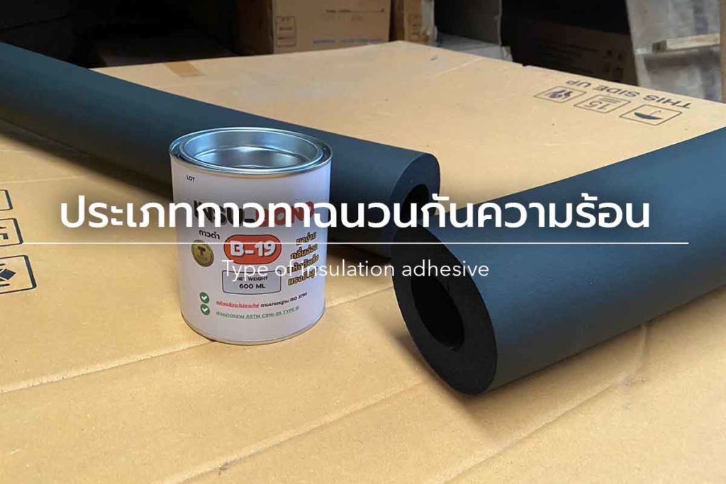 วิธีหุ้มฉนวนท่อดักแอร์(Ductwork Insulation) ด้วยฉนวนยางดำ